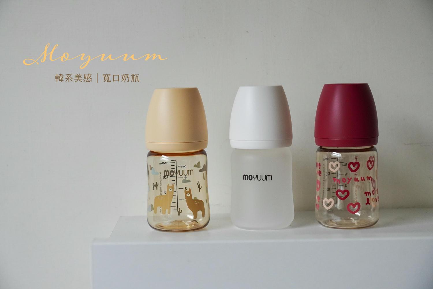 育兒｜Moyuum 韓國寬口奶瓶，韓系美感奶瓶 – 囧囧，食旅日常